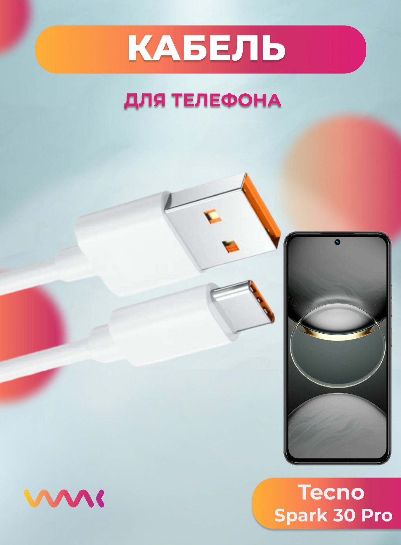 Кабель питания для телефона Tecno Spark 30 Pro. Провод для Tecno Spark 30 Pro.