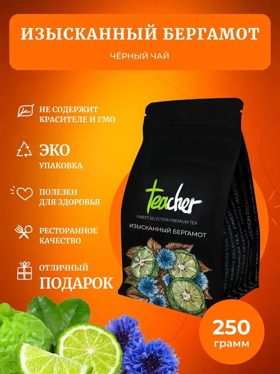 Чай Изысканный бергамот 250 г черный, среднелистовой, для заварочного чайника, эрл грей