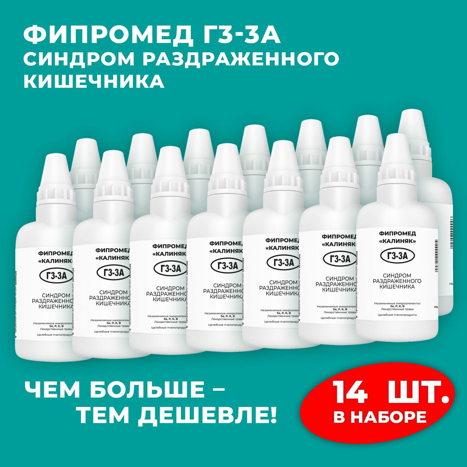 Фипромед Г3-3A Синдром раздраженного кишечника, 14 шт. по 50 мл