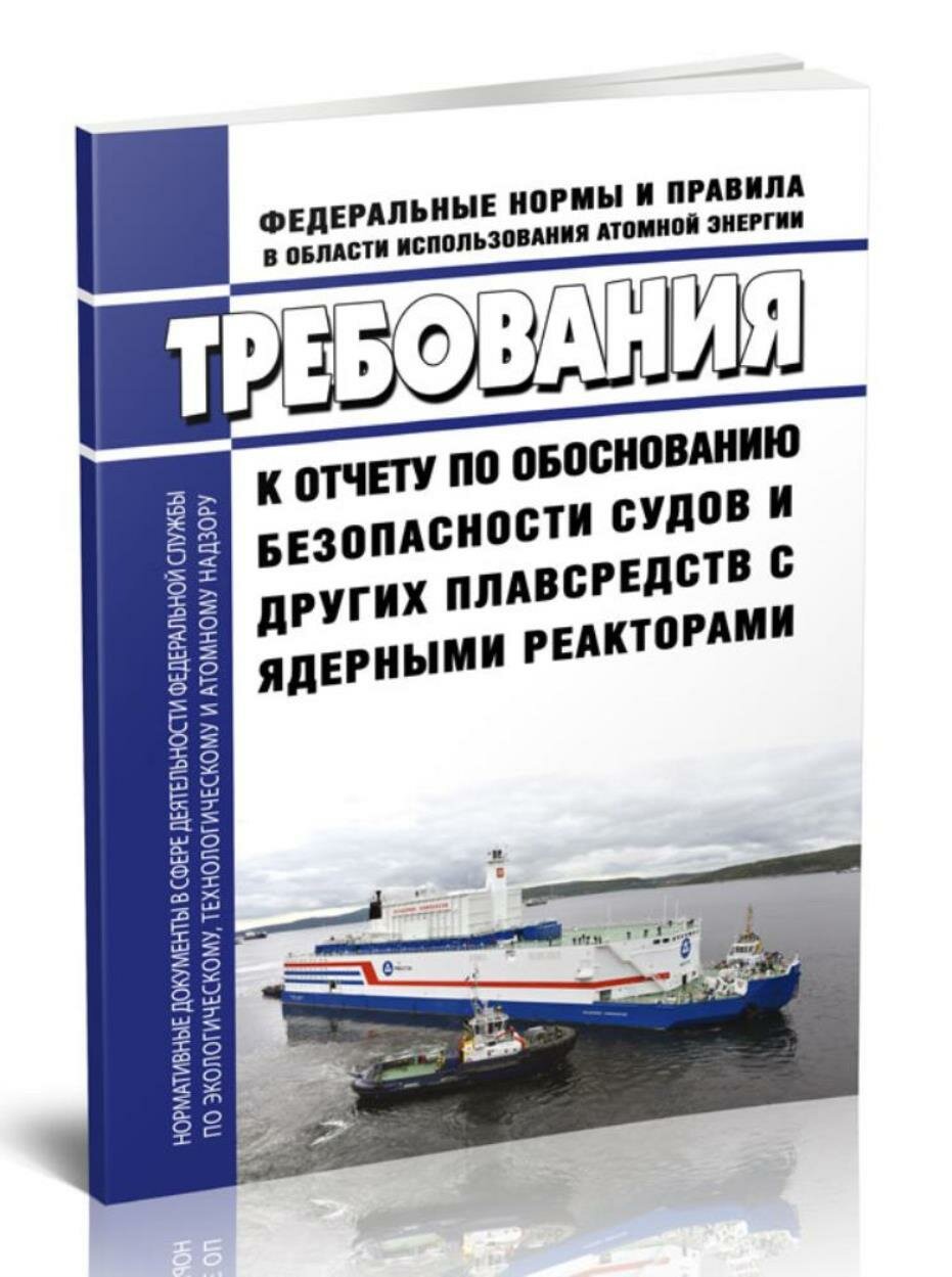 НП-023-20 Требования к отчету по обоснованию безопасности судов и других плавсредств с ядерными реакторами 2025 год. Последняя редакция