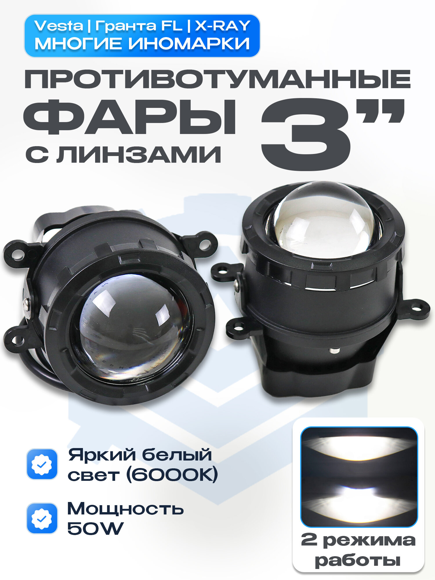Противотуманные фары светодиодные BI-LED 50W (2 режима: ближний + дальний) взамен штатных ПТФ с линзами 3 дюйма на Лада Веста, Гранта FL, X-RAY, Ларгус FL. Комплект 2 шт