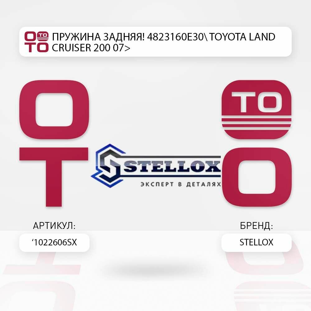 Пружина задняя 4823160e30 toyota ( тойота ) land cruiser ( ленд крузер ) 200 07> \ Stellox 1022606SX, 1022606SX, 1022606SX