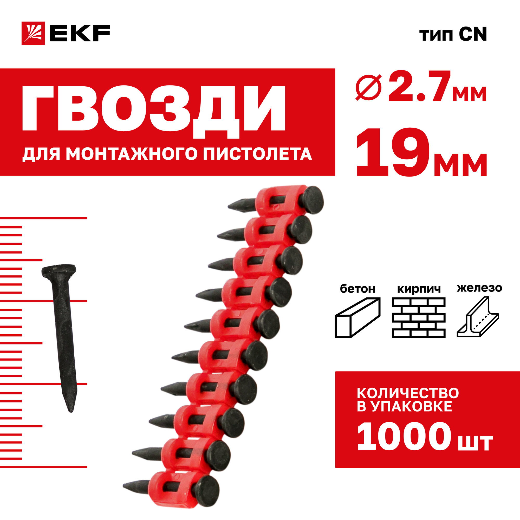 Гвозди для монтажного пистолета Expert EKF по бетону, металлу (тип CN) диаметр 2.7 мм длина 19 мм (1000 шт.)