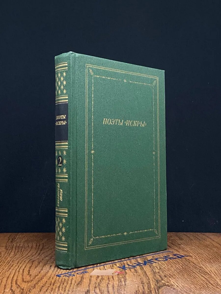 Книга. Поэты Искры. В 2 томах. Том 2 1987 (2042636190517)