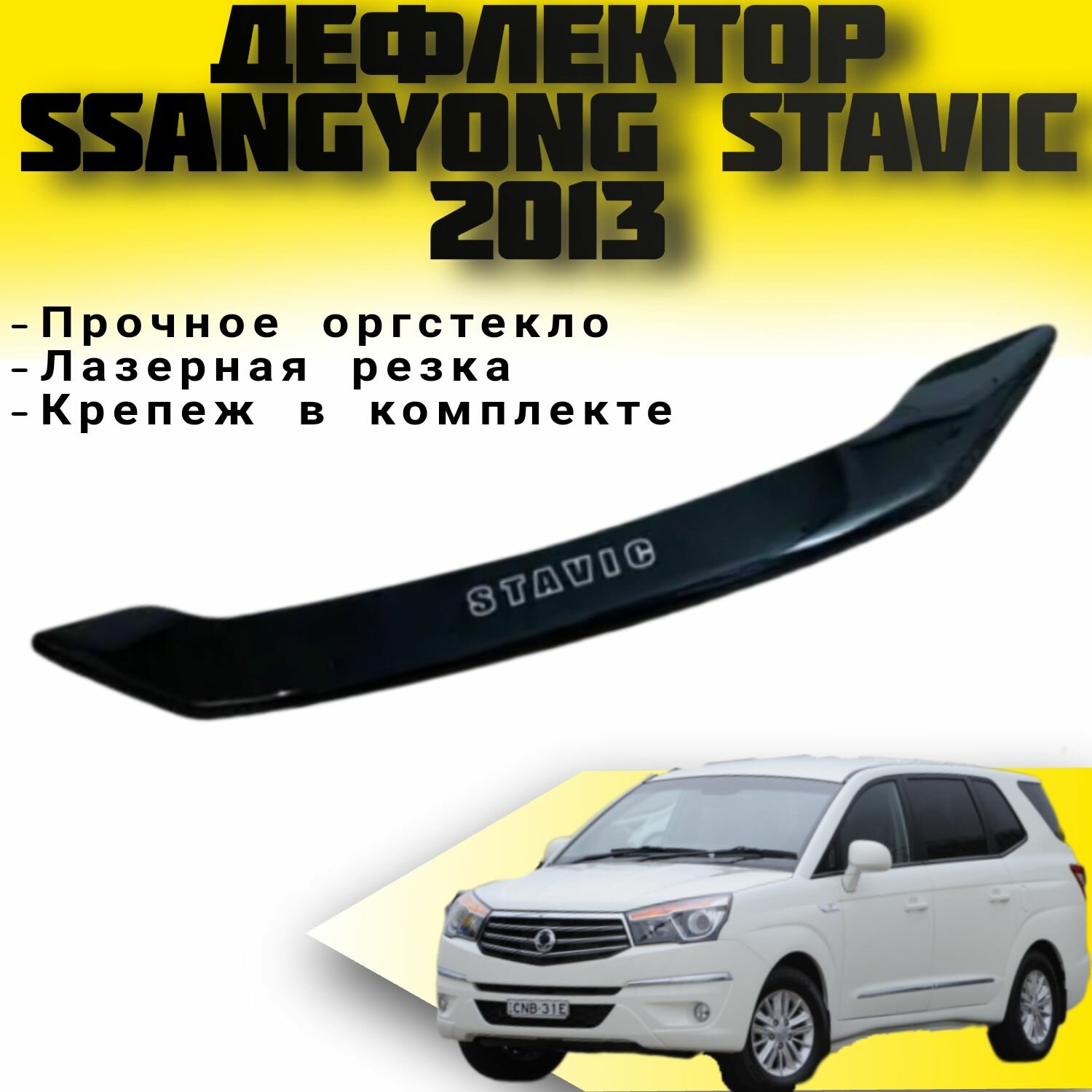 Дефлектор капота SsangYong Stavic 2013 VIP TUNING Ветровик / Накладка на капот Санг Енг