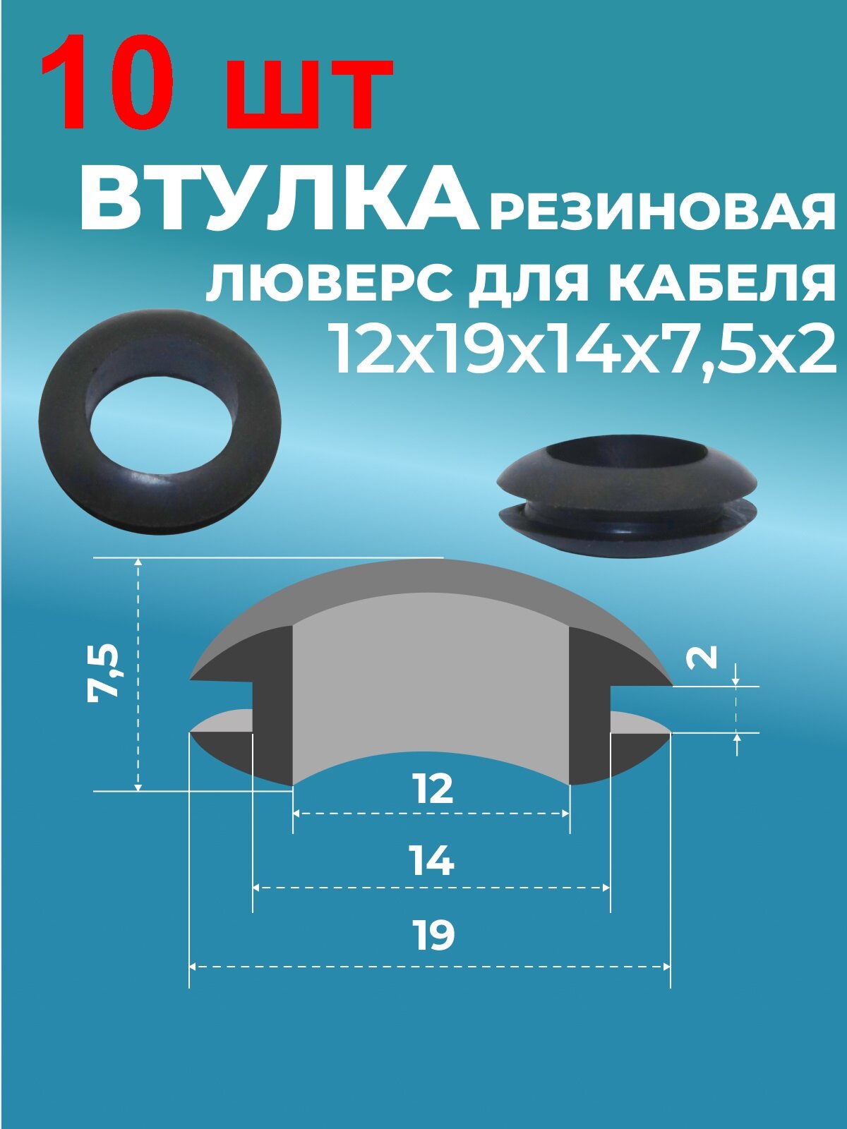 Втулка резин. люверс для кабеля 12х19х14х7,5х2 10 шт. черн.