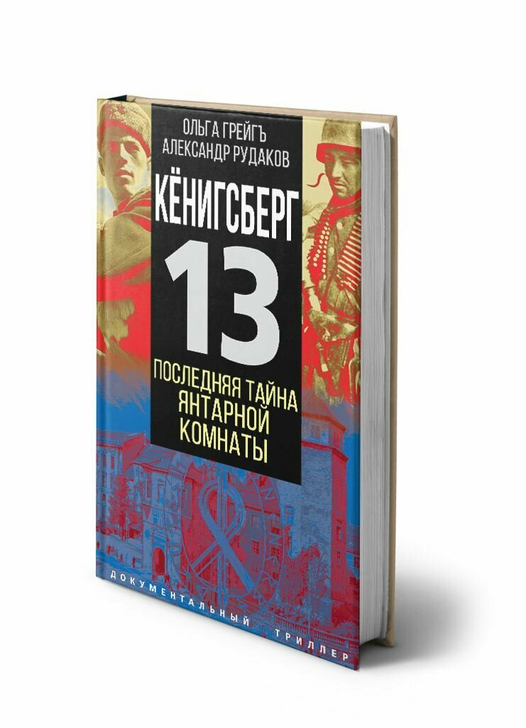 Кёнигсберг-13, или Последняя тайна янтарной комнаты_Грейгъ О, Рудаков А.