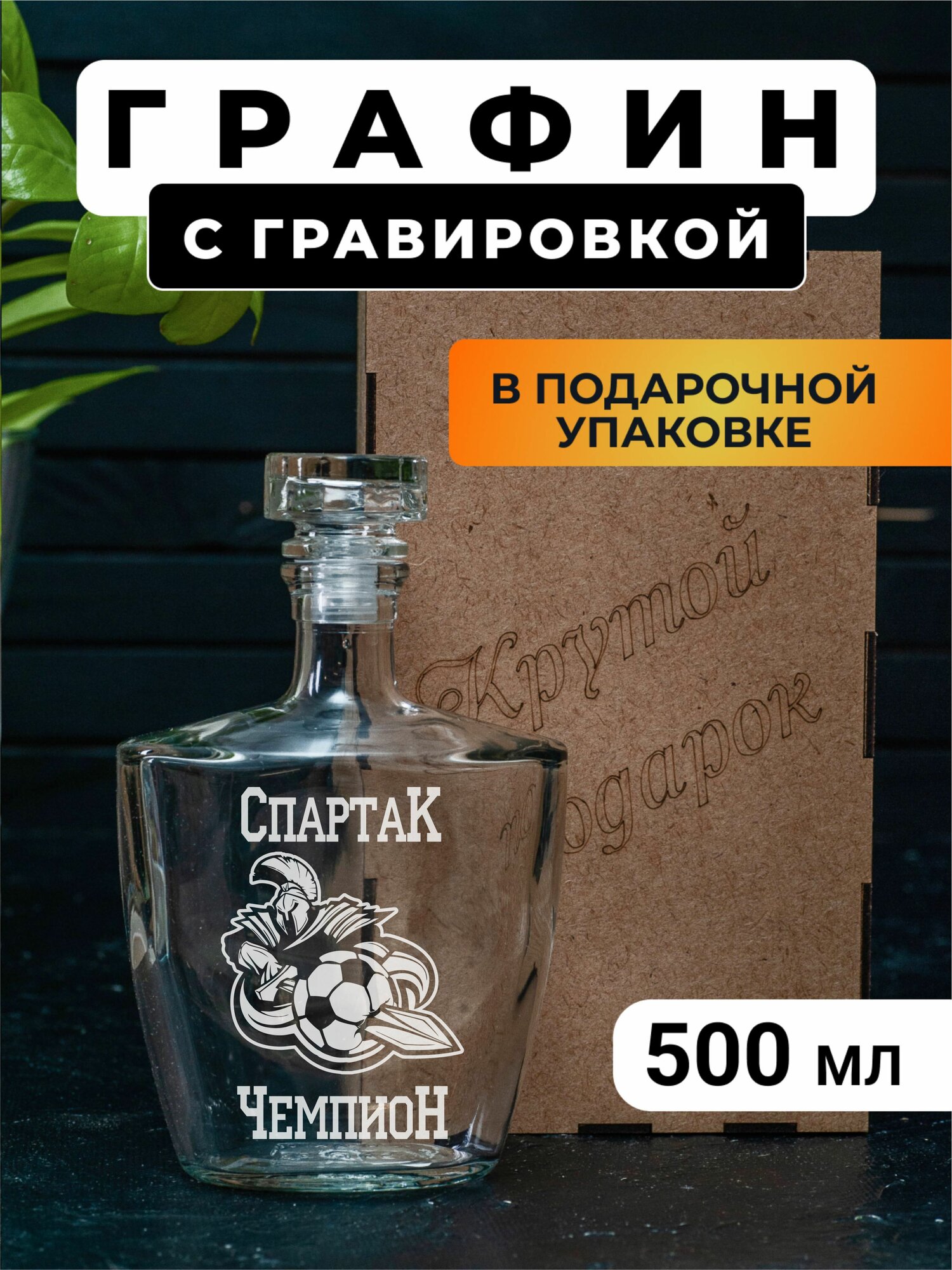 Графин с гравировкой Спартак Чемпион