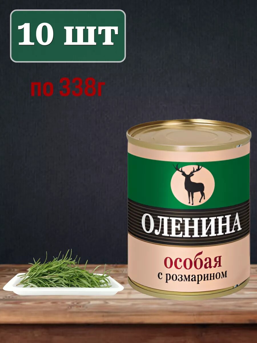 Оленина тушеная с розмарином 10шт х 338гр