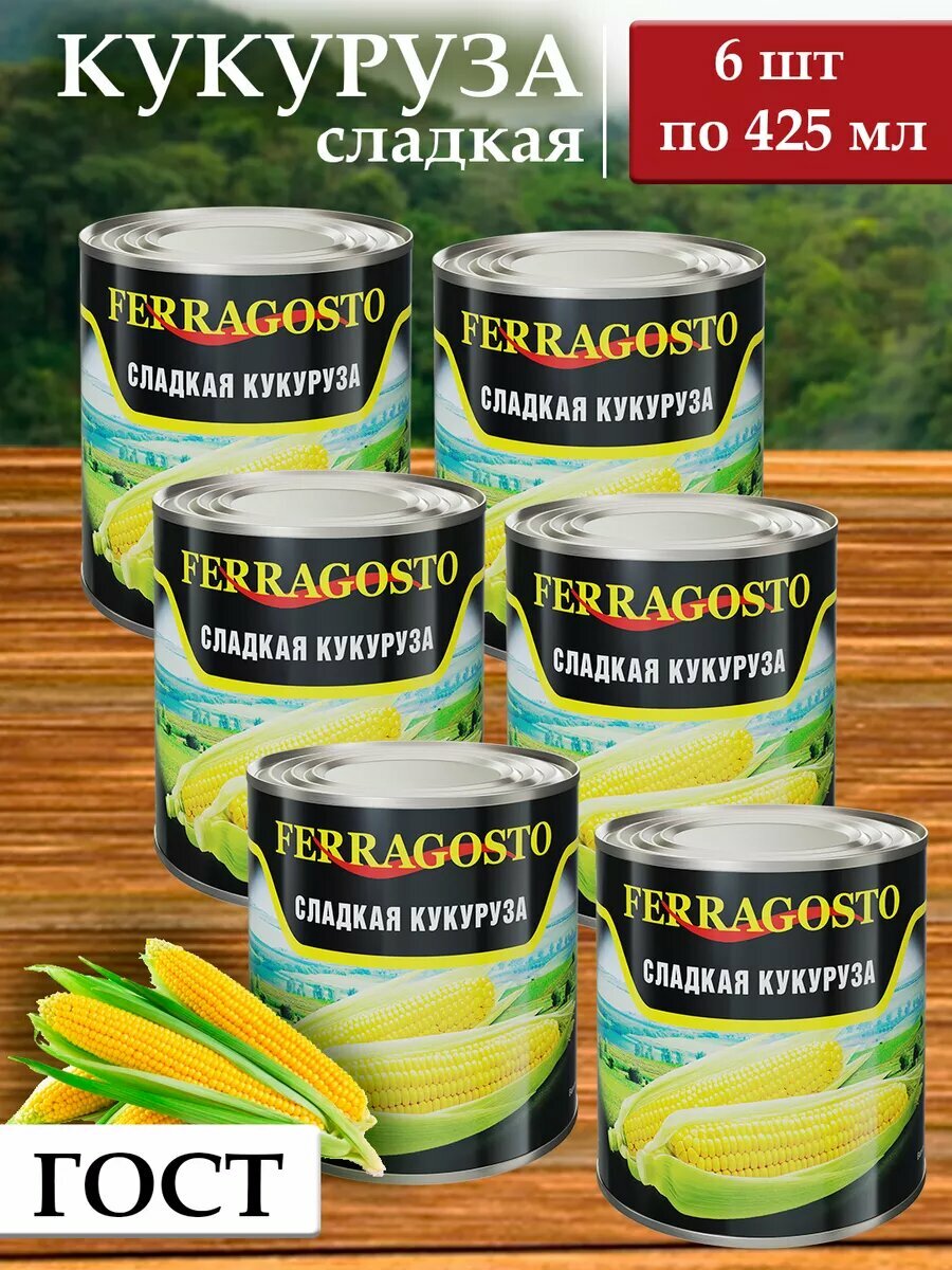 Кукуруза сладкая Феррагосто 425мл ГОСТ