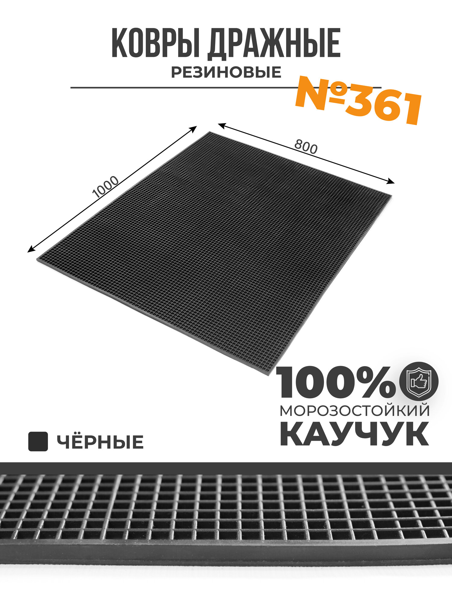 Ковер дражный № 361 резиновый с прямой ячеей, 1000х800х8 мм, Черный