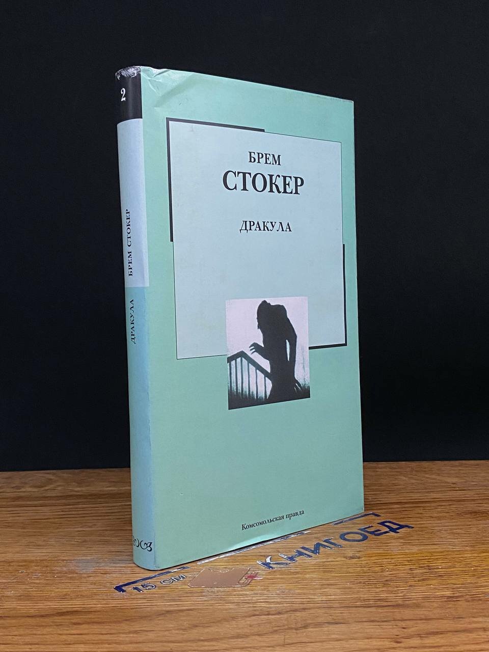 Книга. Дракула. Том 2 2006 (2043372928426)