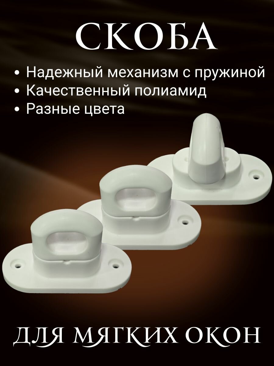 Скоба поворотная белая (5 штук)