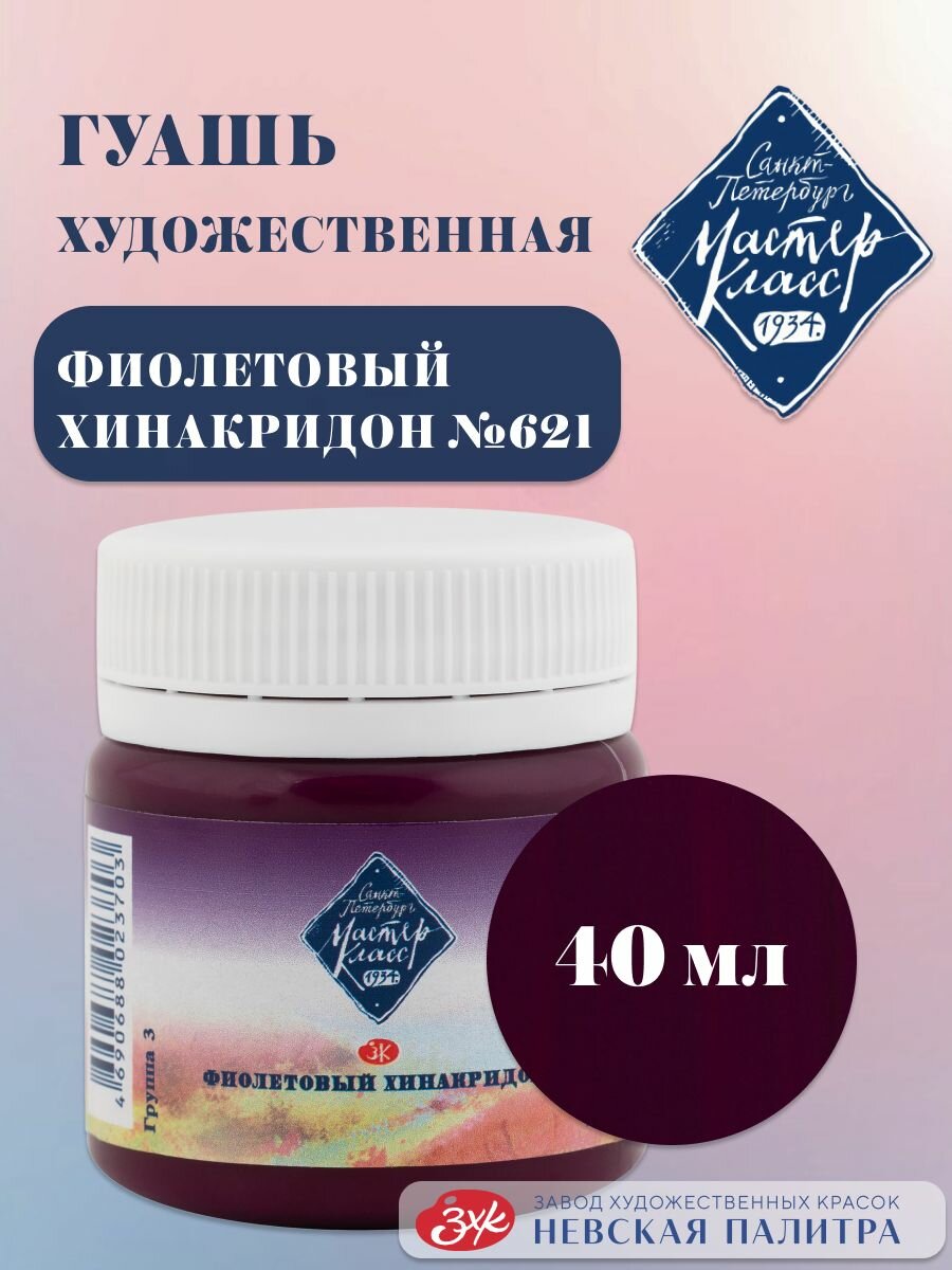 Гуашь для рисования художественная Мастер-Класс фиолетовый хинакридон 40 мл
