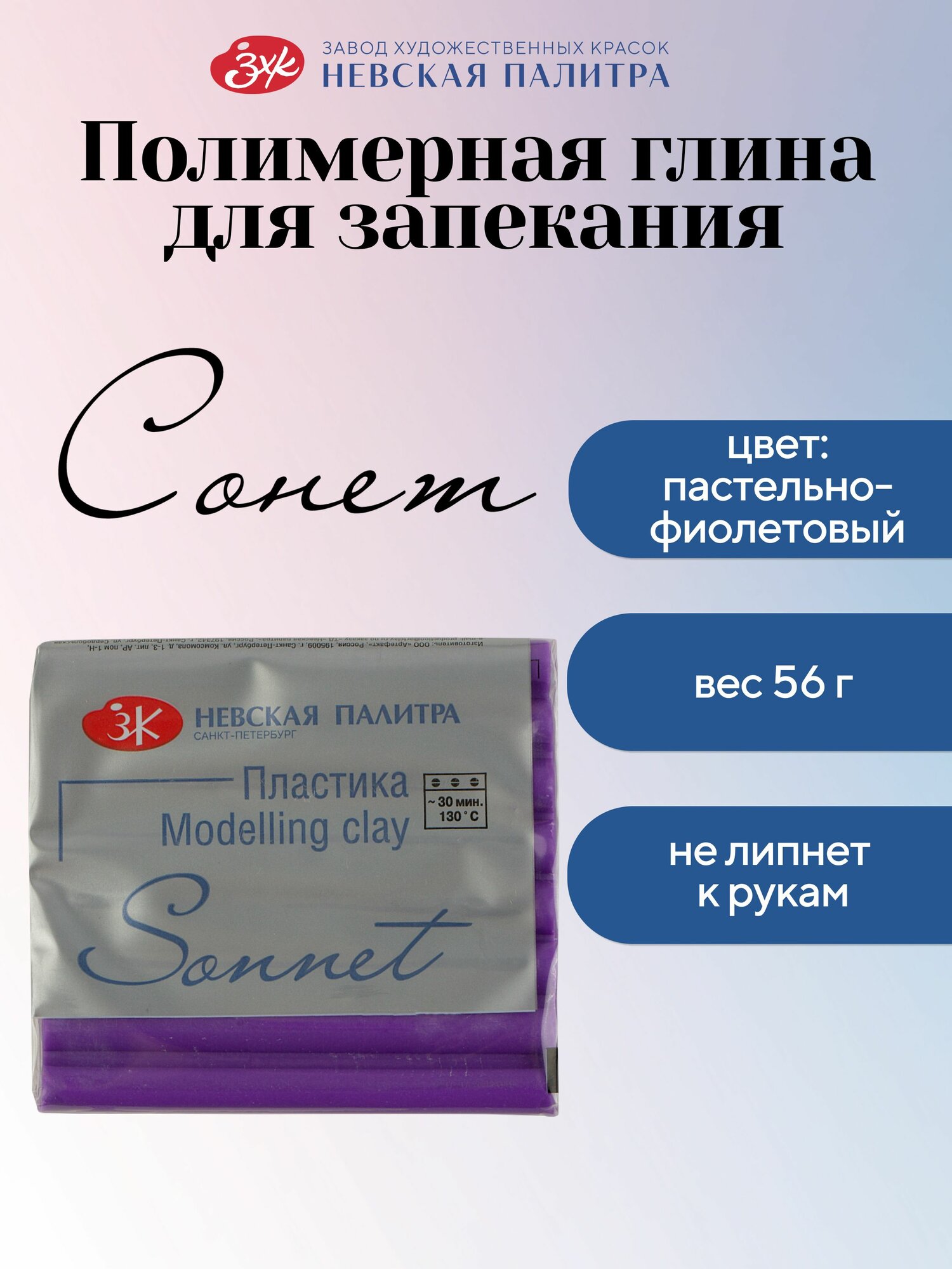 Полимерная глина для лепки пластика запекаемая "Сонет", брусок 56 грамм, пастельно-фиолетовый