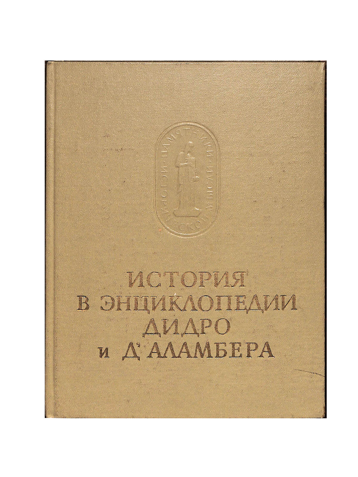 История в энциклопедии Дидро и ДАламбера
