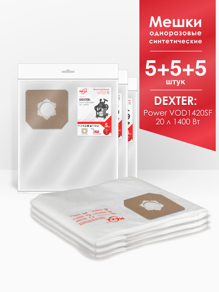 Мешки (15 шт.) одноразовые для пылесоса Dexter Power VOD1420SF, 1400 Вт, 20 л