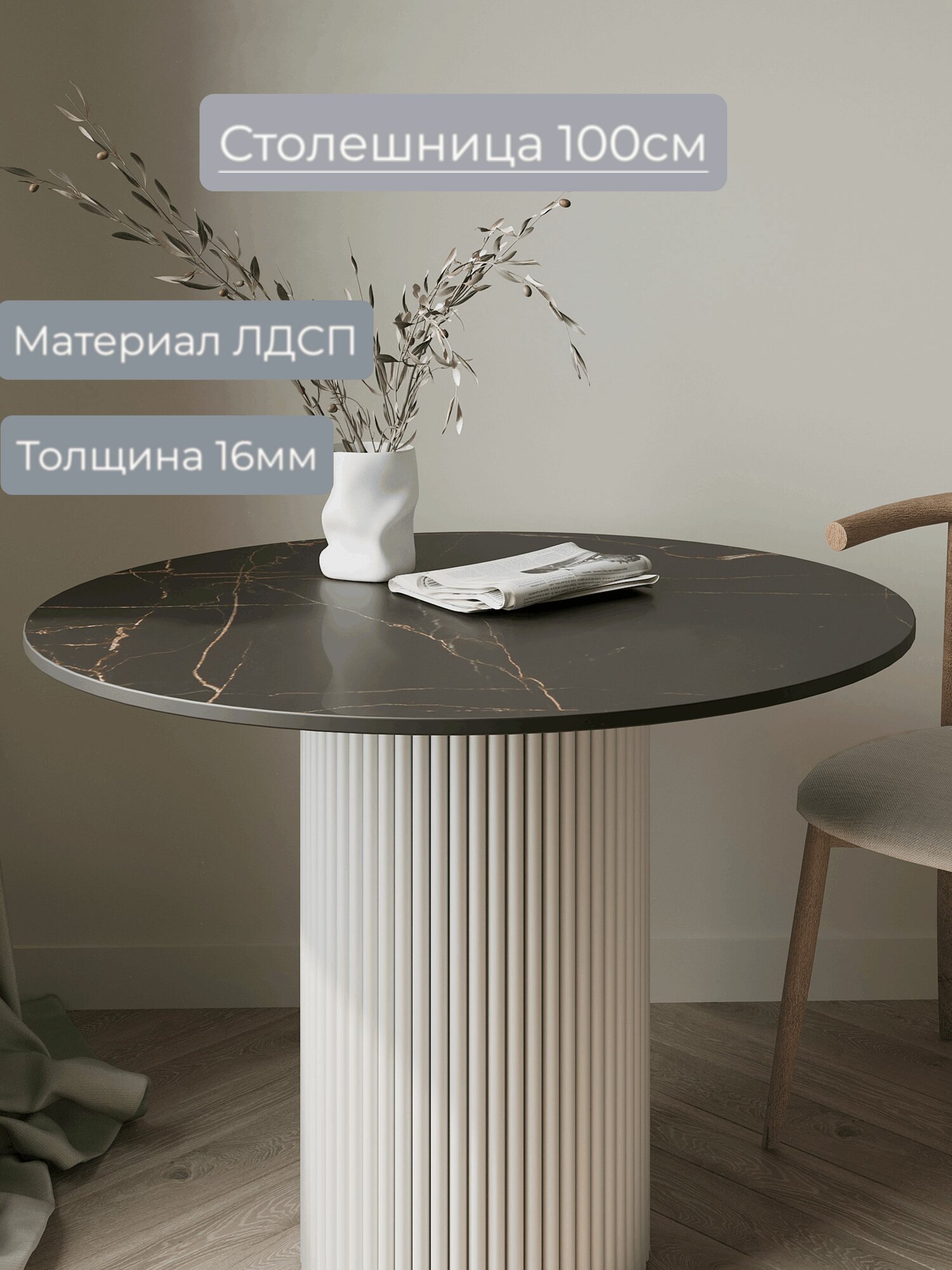 Столешница для стола, круглая, 100х100х16 ЛДСП