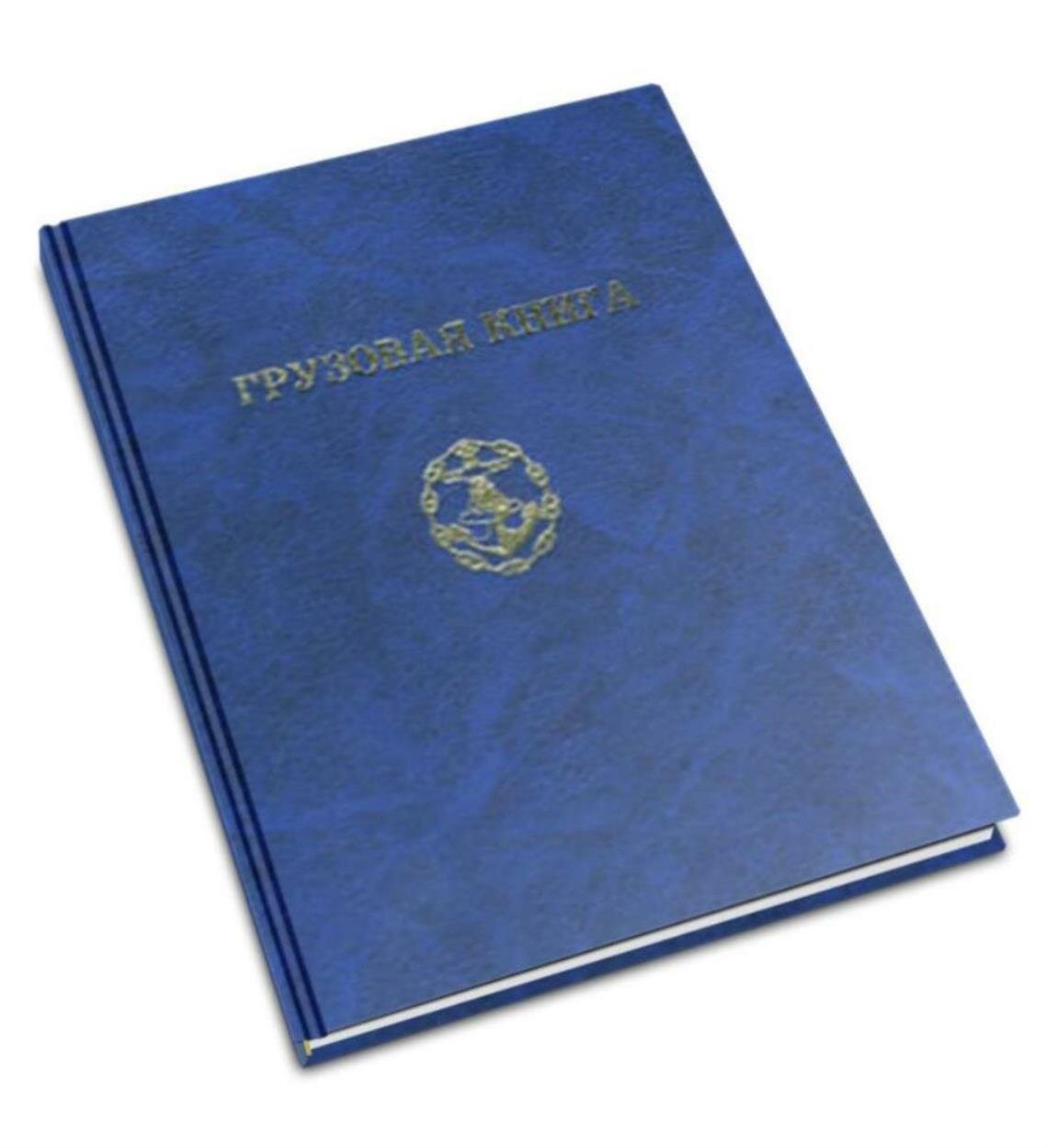 Грузовая книга