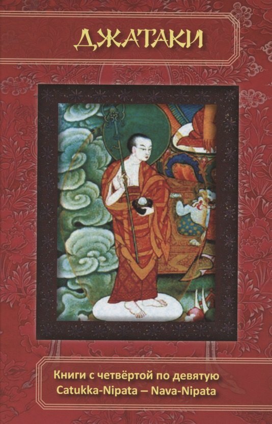 -Nipata). Книга пятая (Panca-Nipata). Книга шестая (Chakka-Nipata). Книга седьмая (Satta Nipata). Книга восьмая (Attha Nipata). Книга Девятая (Nava-Nipata). Сборник переводов