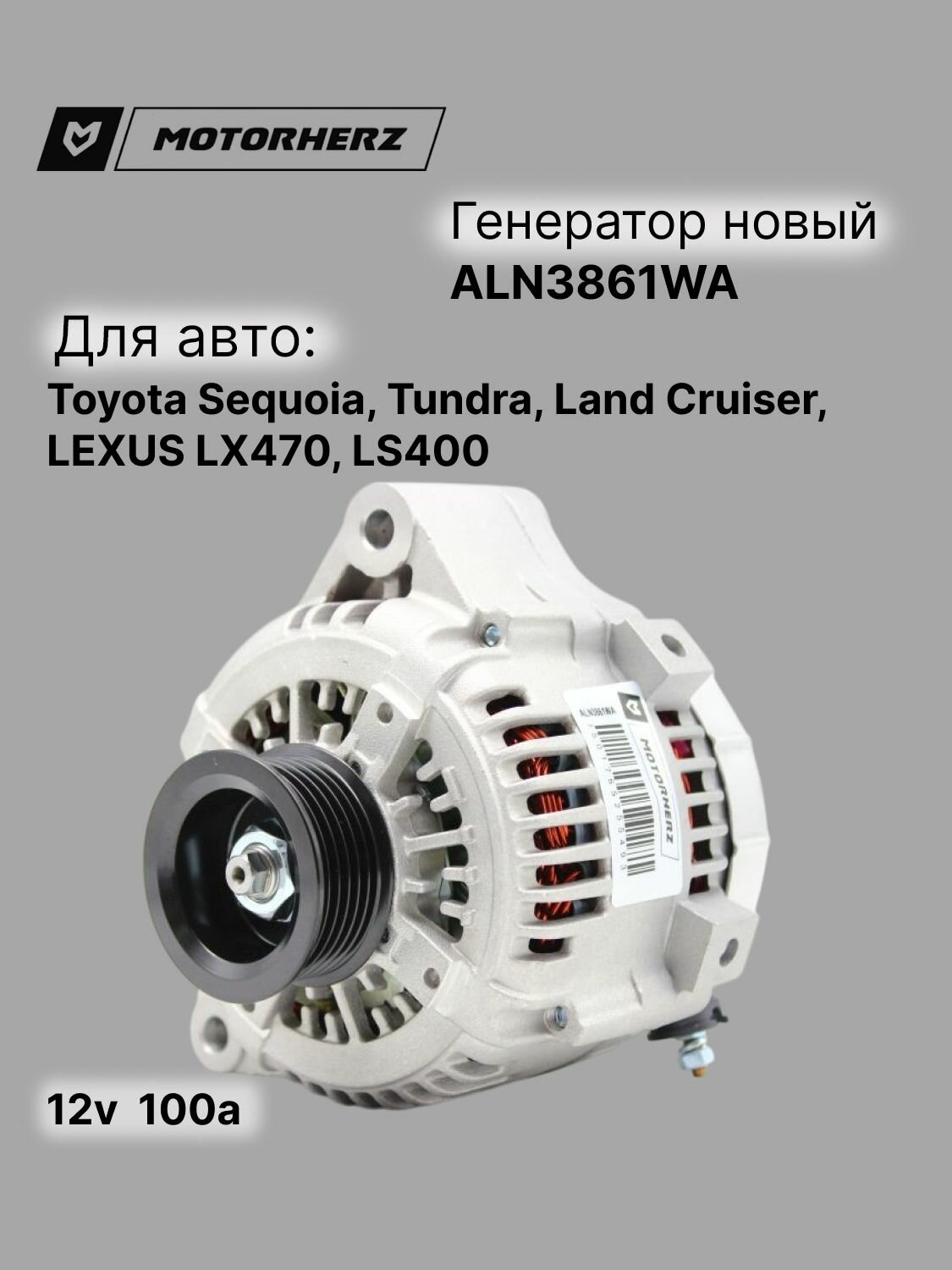 Генератор Toyota Sequoia, Tundra, Land Cruiser, LEXUS LX470, LS400 (ALN3861WA)