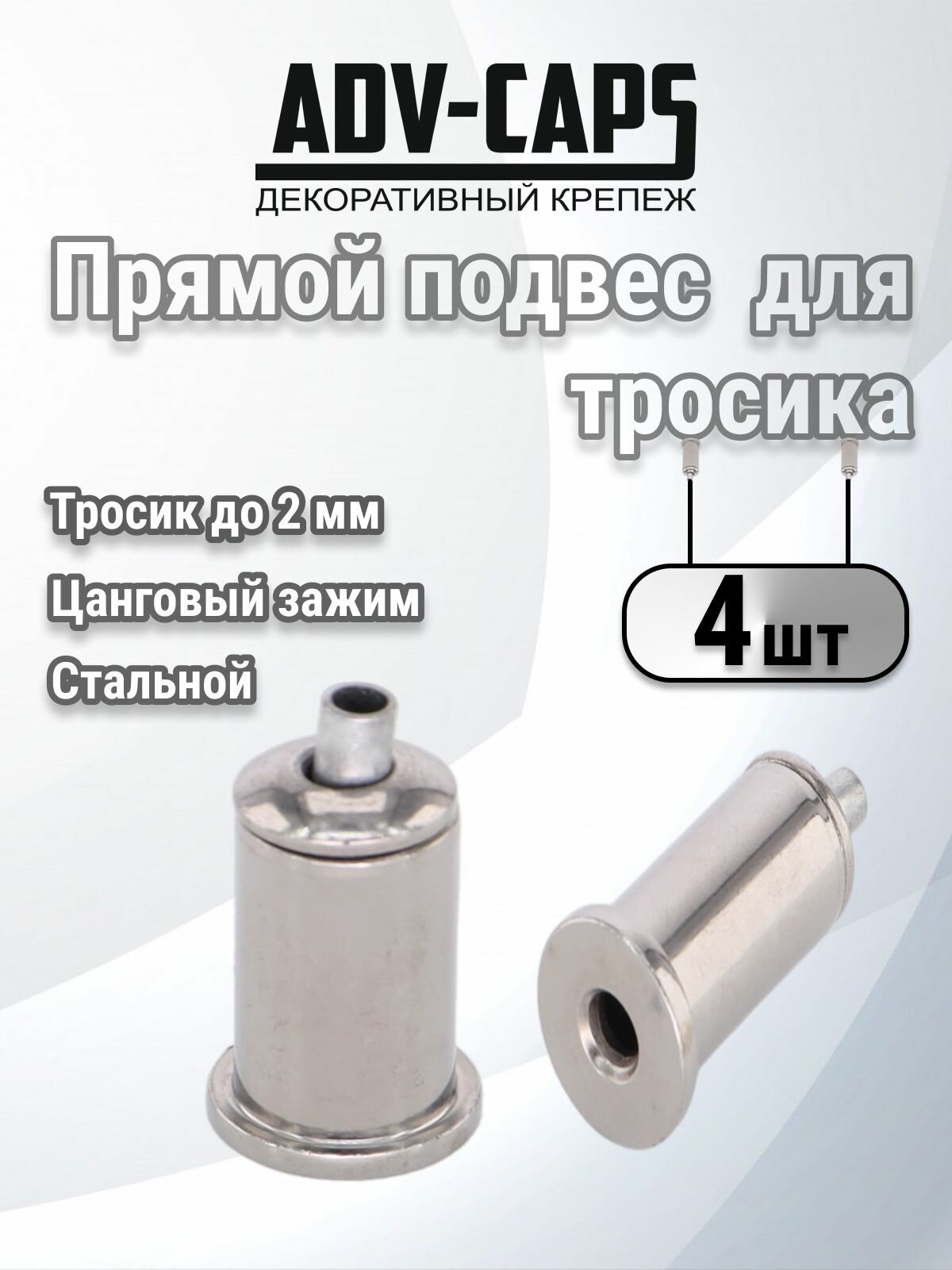 Потолочный подвес для тросика диаметром до 2 мм, 4 штуки