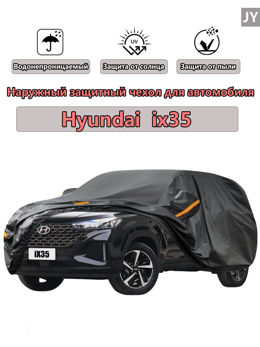 Чехол на автомобиль защитный от снега, солнца и дождя / водонепроницаемый чехол / тент для автомобиля Hyundai ix35 465*185*168cm