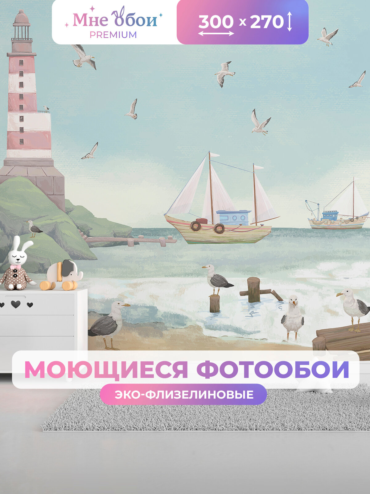 Фотообои на стену в детскую 3d 300х270 (ШхВ) фото обои для мальчика и девочки, море корабли