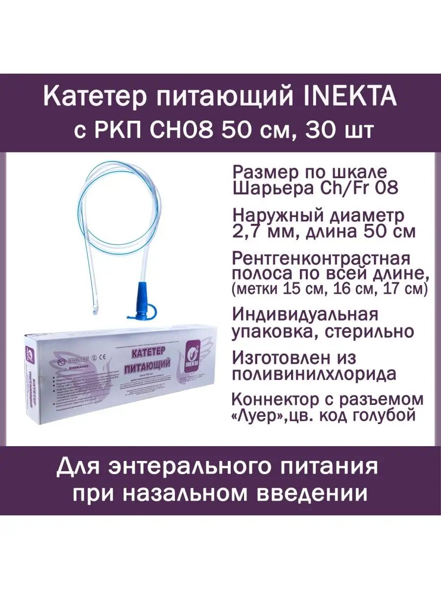 Катетер питающий одноразовый INEKTA с РКП CH08 50 см, 30 шт/уп