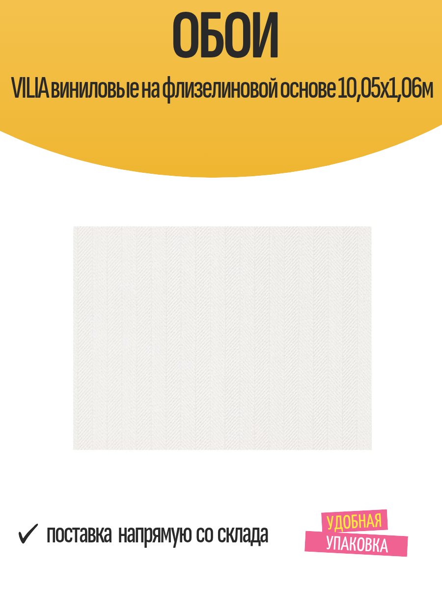 Обои VILIA виниловые на флизелиновой основе 10,05х1,06м, арт. Ф14-10 1770-21 / для стен, зала, кухни, детской, коридора