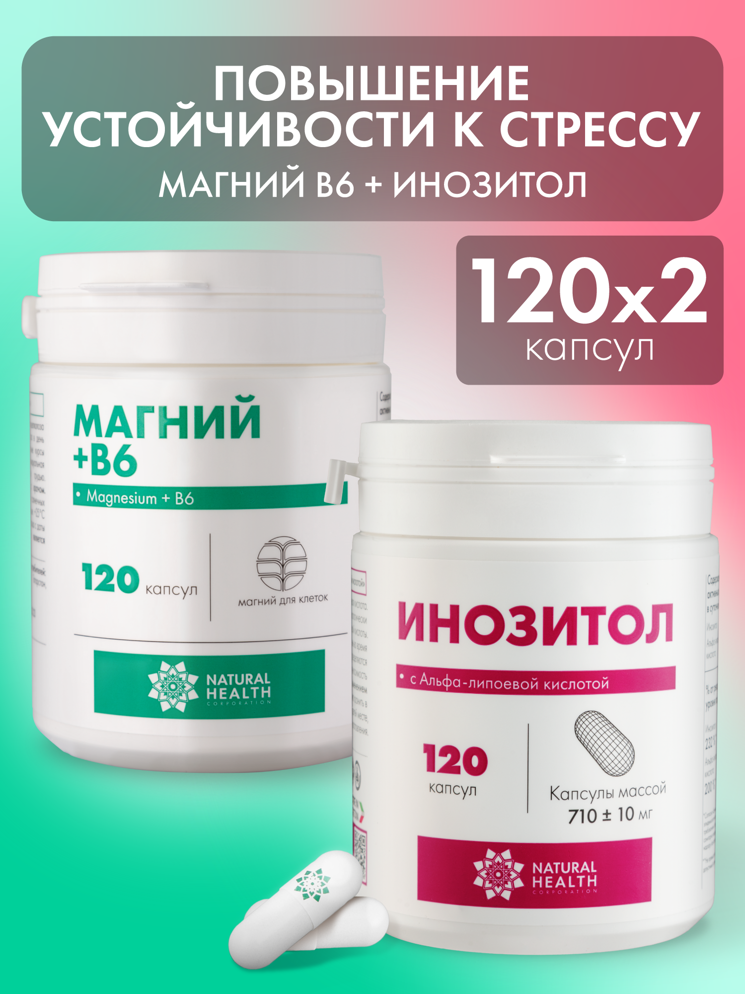 Набор магний + инозитол для повышения устойчивости к стрессу, капсулы, 2 банки по 120 капсул