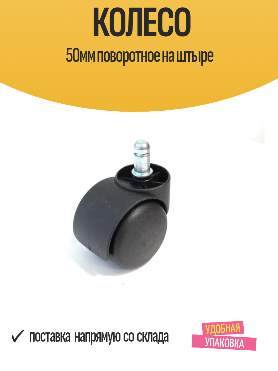 Колесо 50мм поворотное на штыре