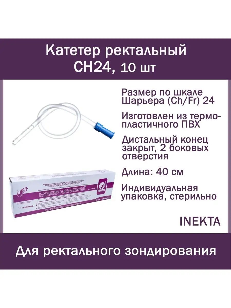 Катетер ректальный INEKTA CH24 10 шт