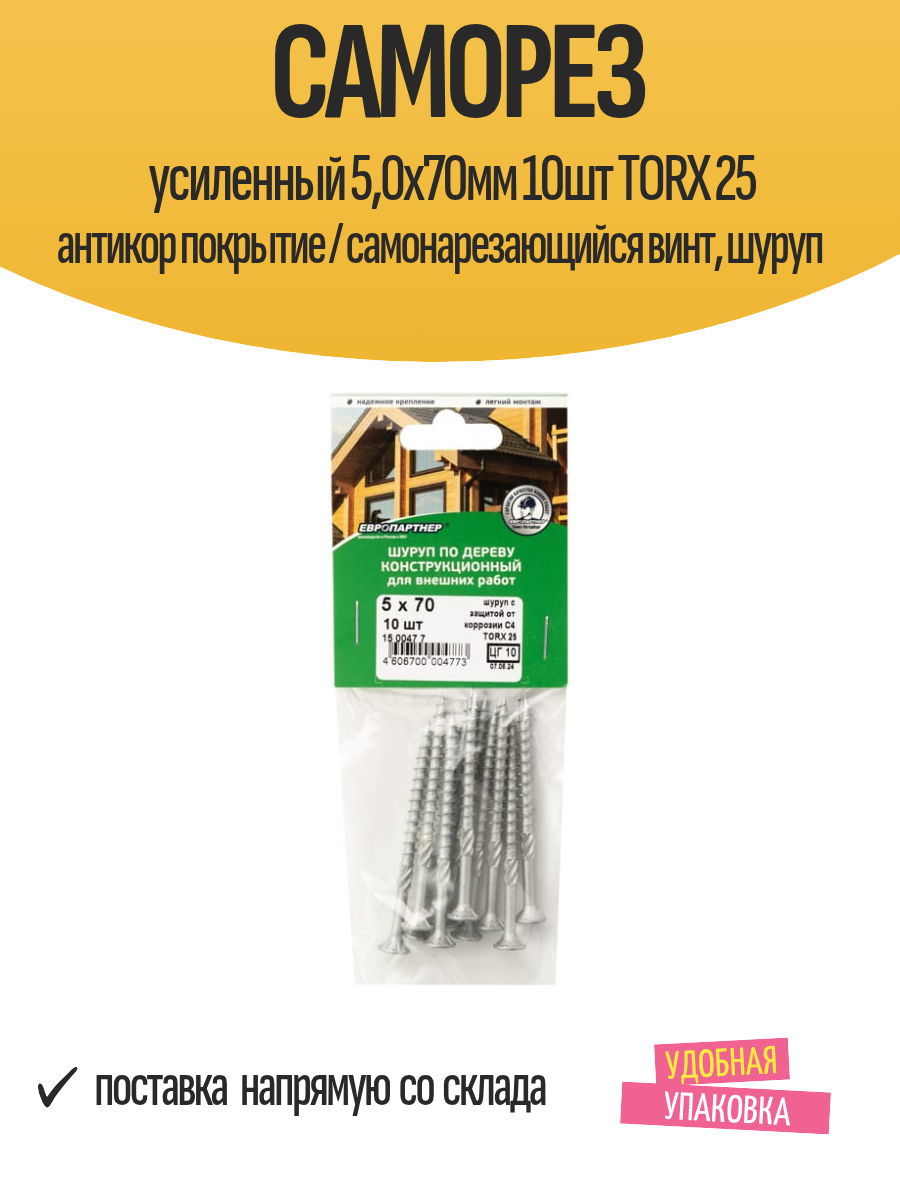 Cаморез усиленный 5,0х70мм 10шт TORX 25 антикор покрытие / самонарезающийся винт, шуруп