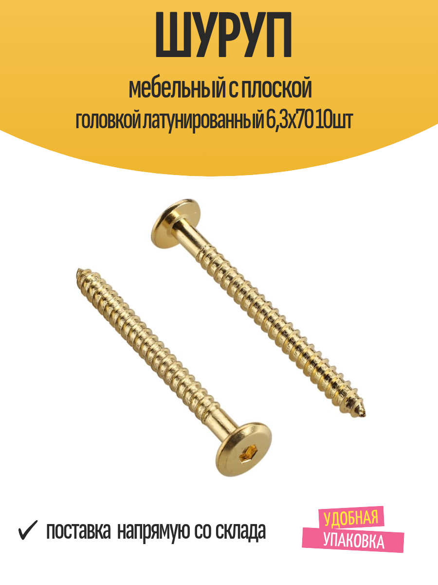 Шуруп мебельный с плоской головкой латунированный 6,3х70 10шт