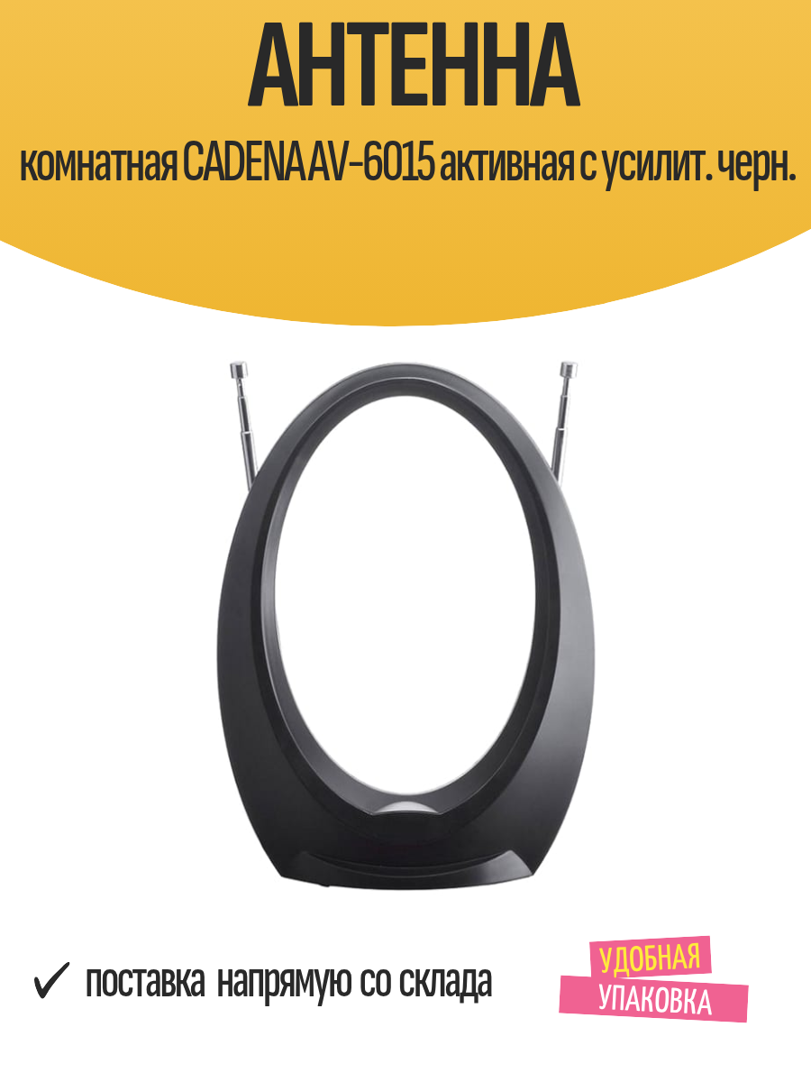 Антенна комнатная CADENA AV-6015 активная с усилит. черн.