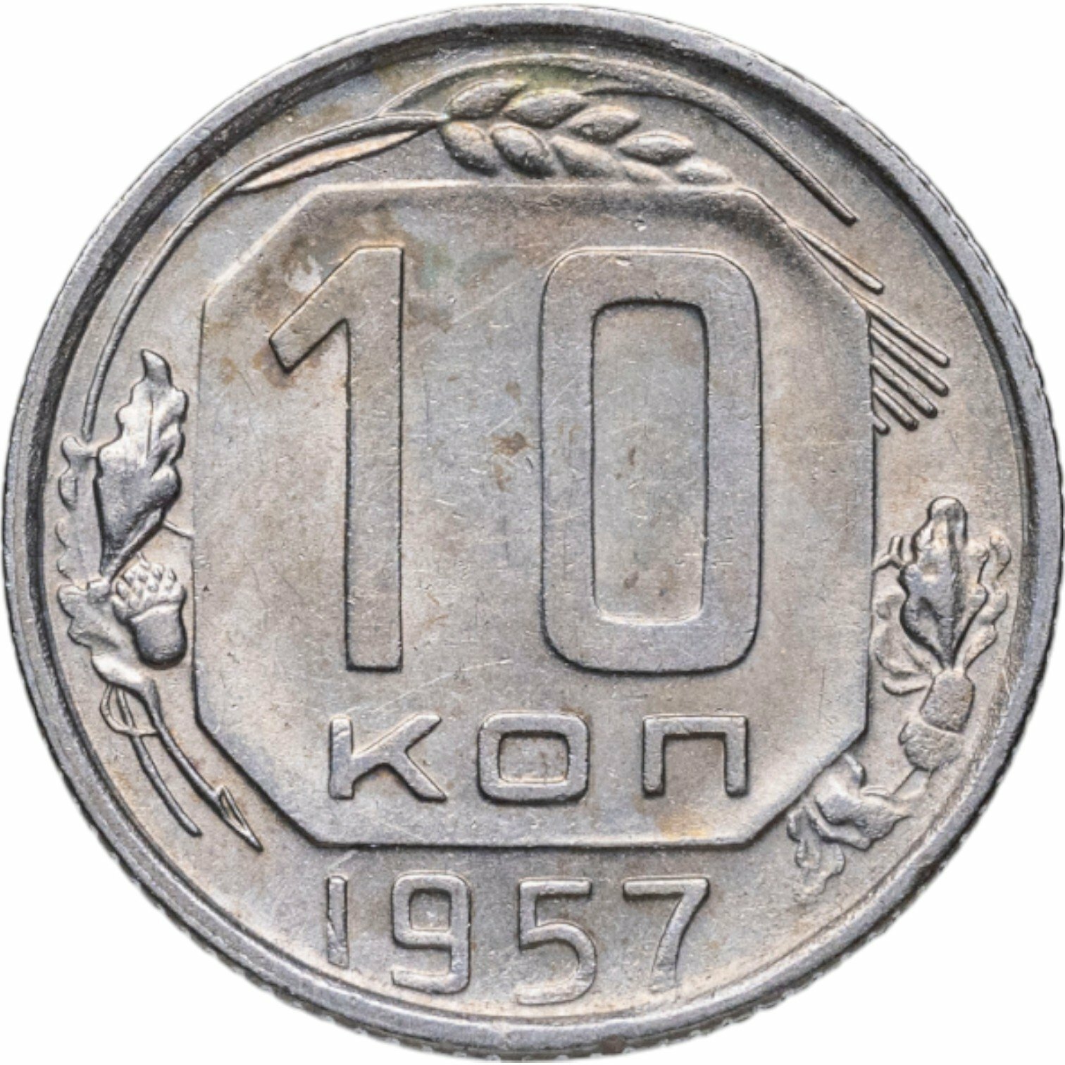 10 копеек 1957, Мельхиор медь-никель, в сохранности UNC