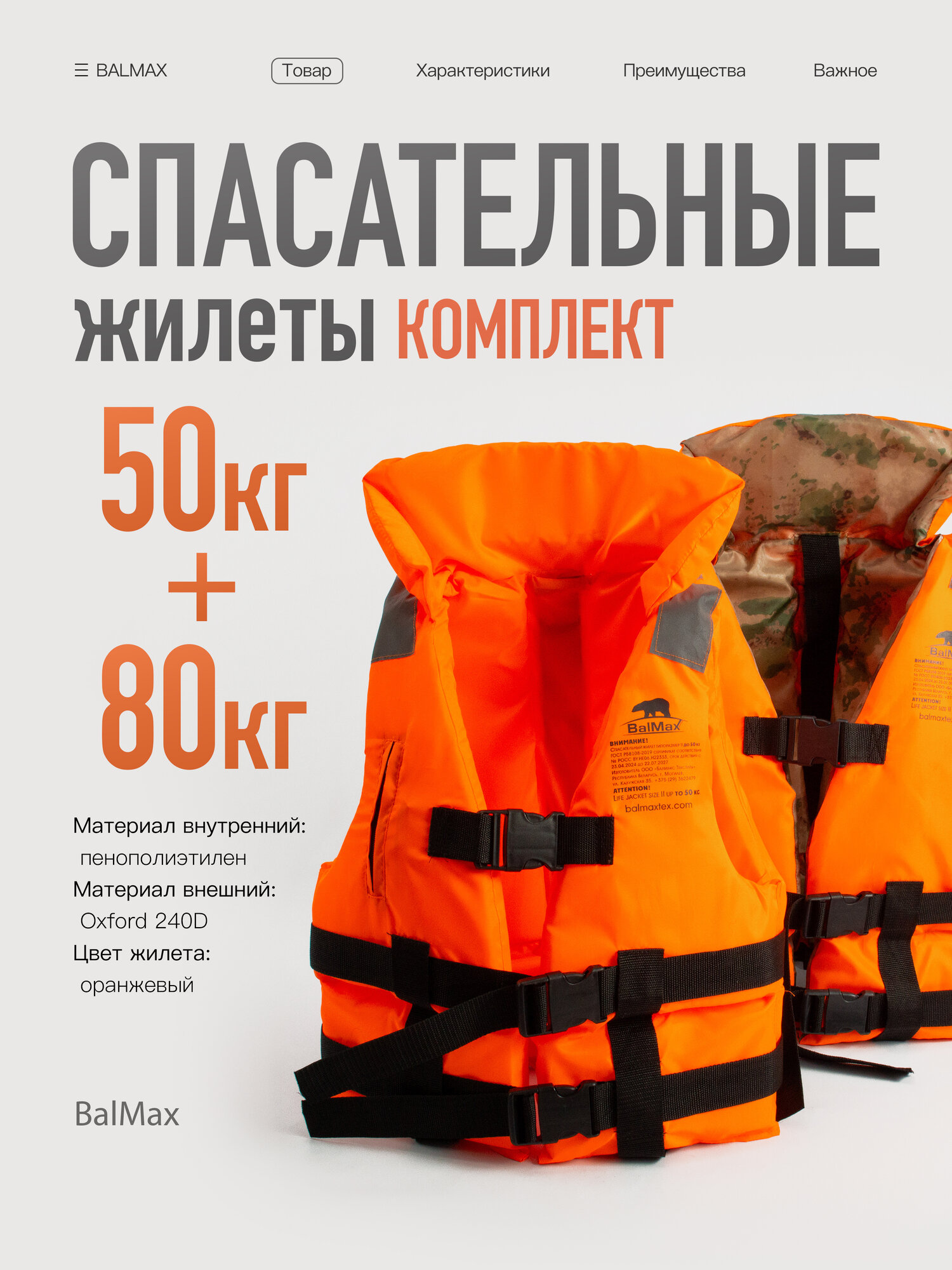 Спасательный жилет Balmax до 50 кг+ до 80 кг (комплект), с воротником