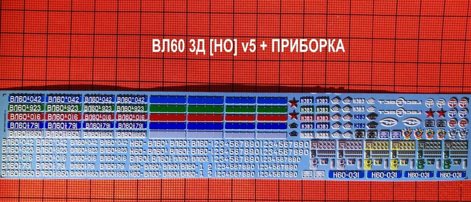 3Д декаль Вл60 и Приборка H0 Модимио