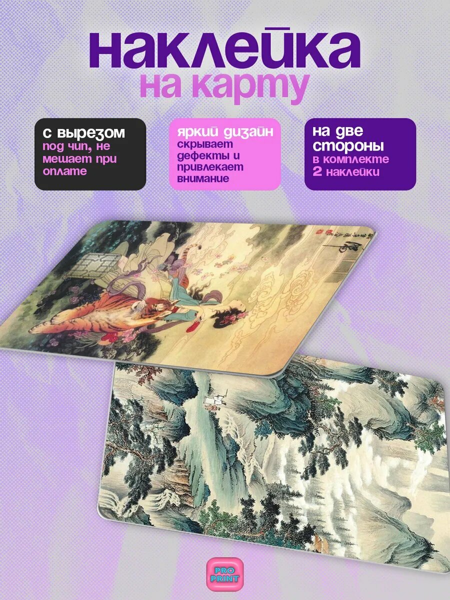 Наклейки на карту банковскую китайская живопись