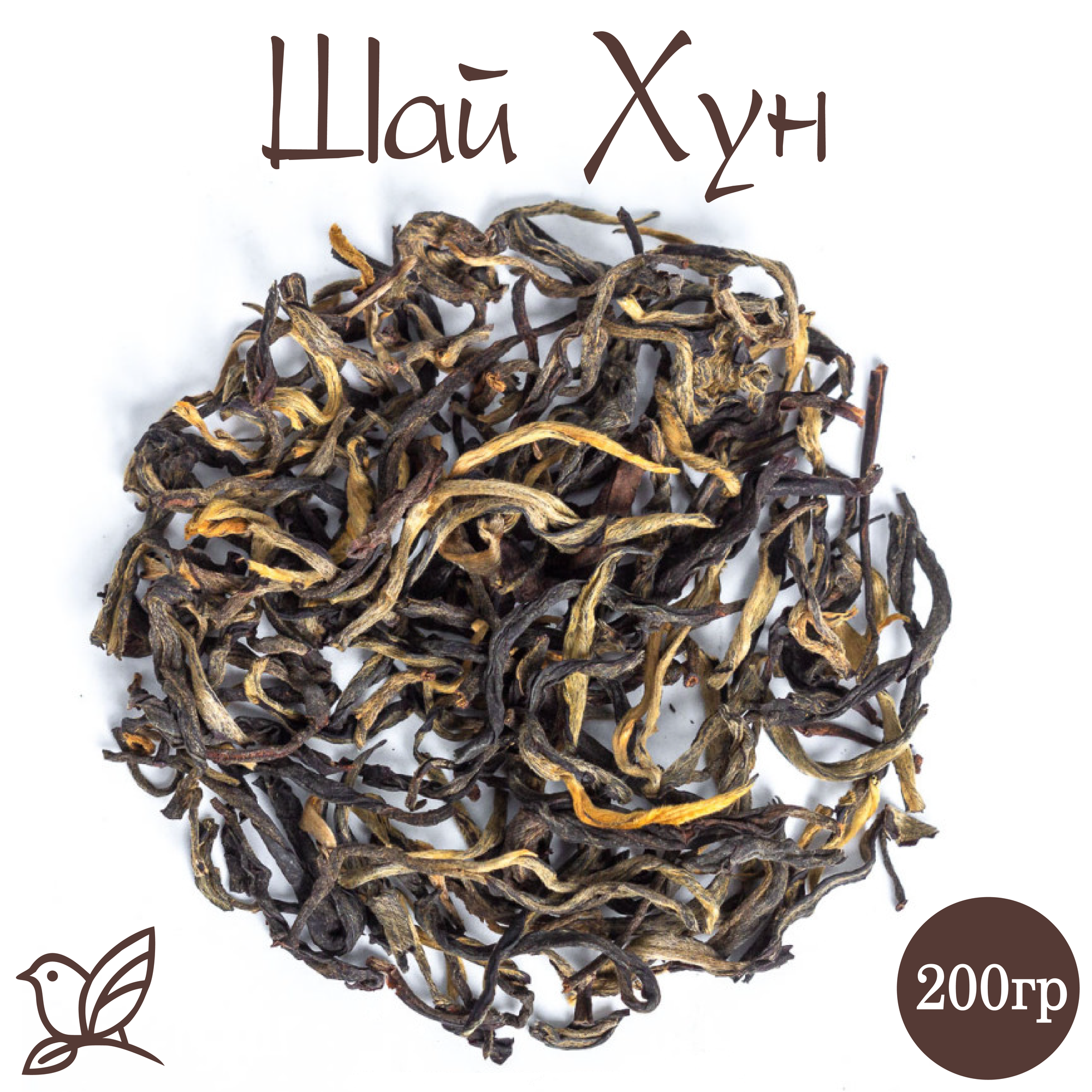 Китайский черный чай - Шайхун. 200г. Крупнолистовой