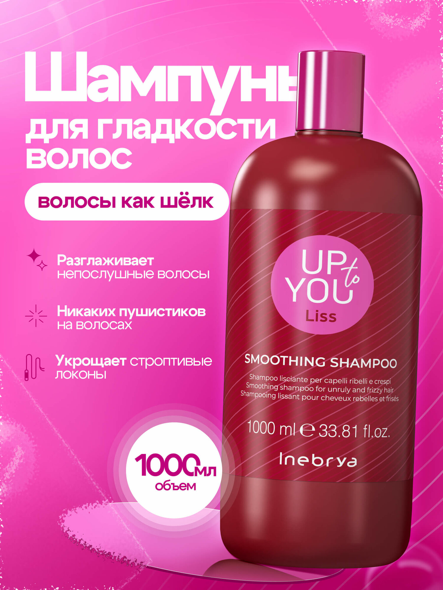 Inebrya Разглаживающий шампунь для пушащихся и непослушных волос Up To You Liss Smoothing Shampoo, 1000 мл