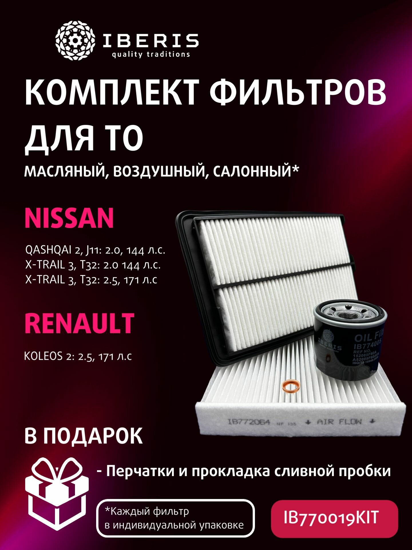 Комплект фильтров для ТО Ниссан Кашкай 2, Ниссан Икстрейл 3, Рено Колеос 2, 2.0 2.5, 144 171 л. с. / Nissan Qashqai 2 (J11), Nissan X-Trail (T32), Renault Koleos 2 (HZG)