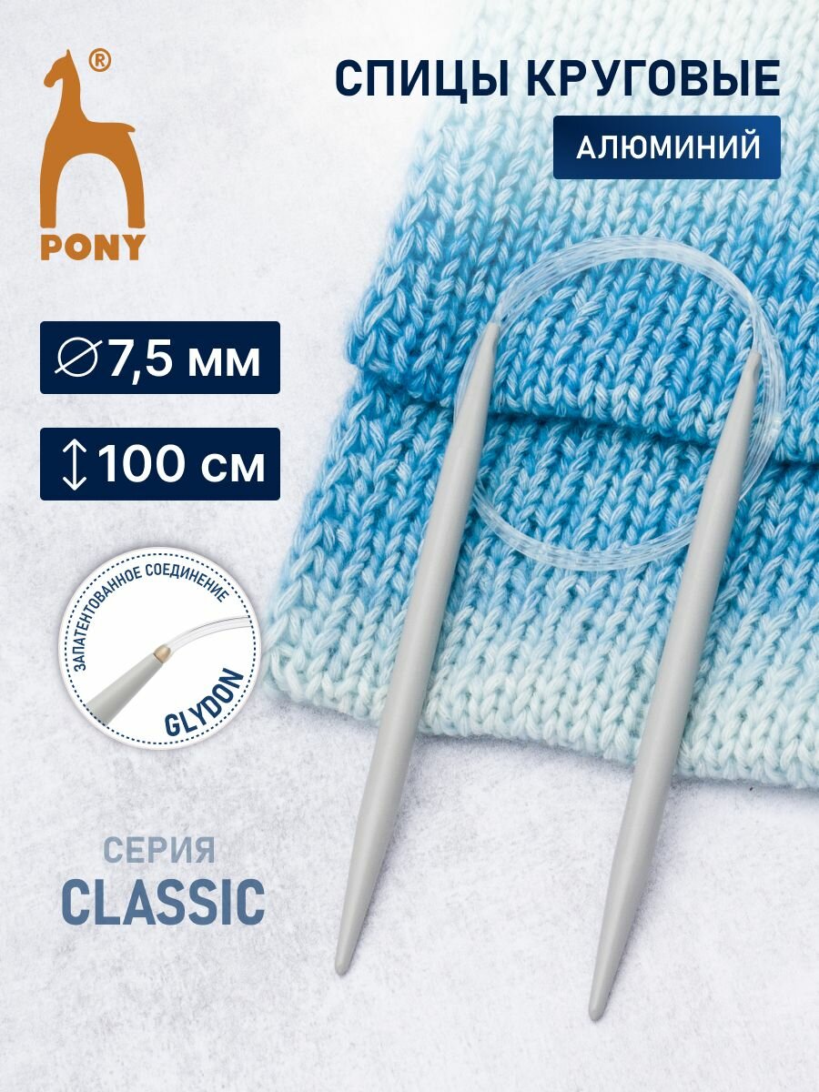 Спицы для вязания круговые 7,5 мм*100 см, алюминиевые, PONY Classic