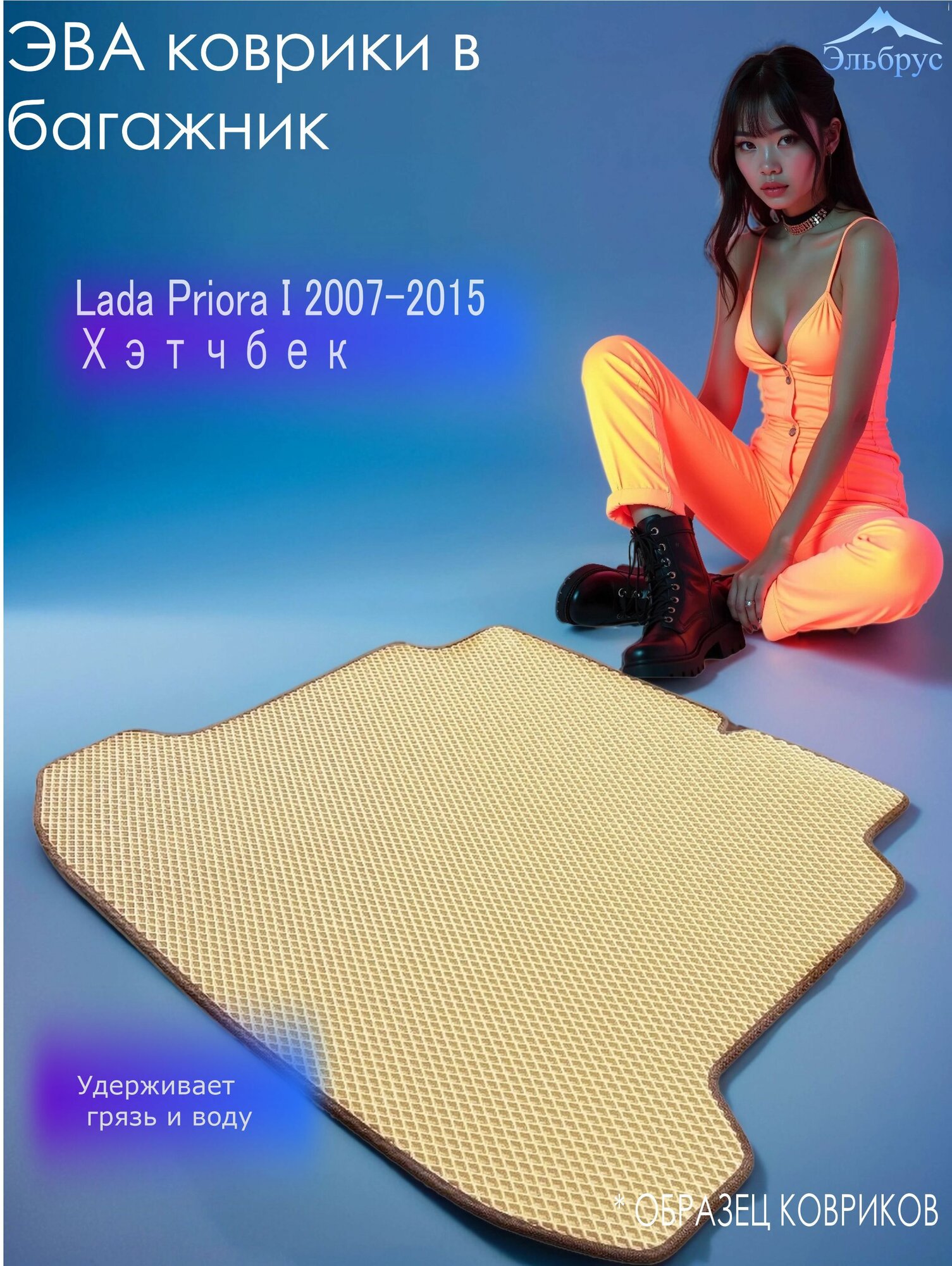 Коврик в багажник Lada Priora I 2007-2015 Хэтчбек