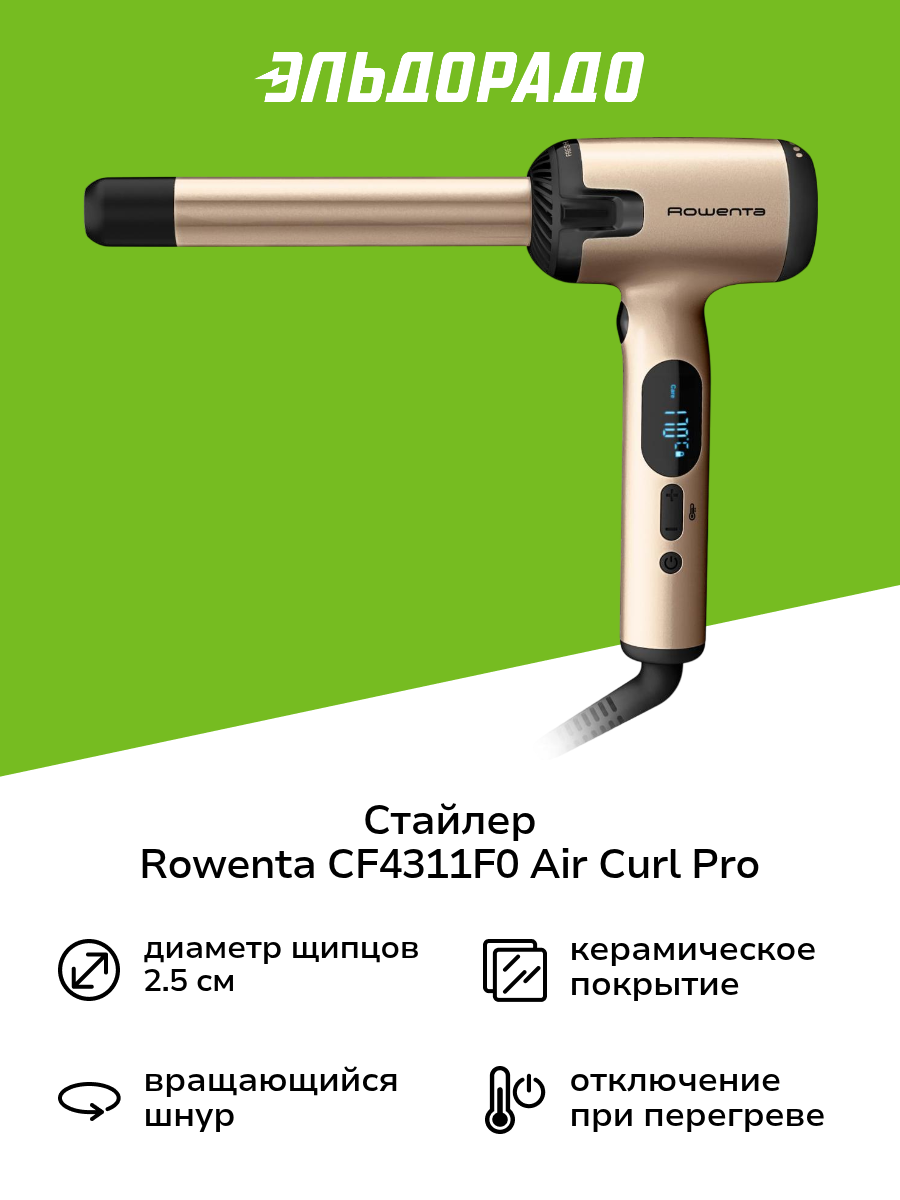 Стайлер Rowenta CF4311F0 Ultimate Experience Air Curl Pro