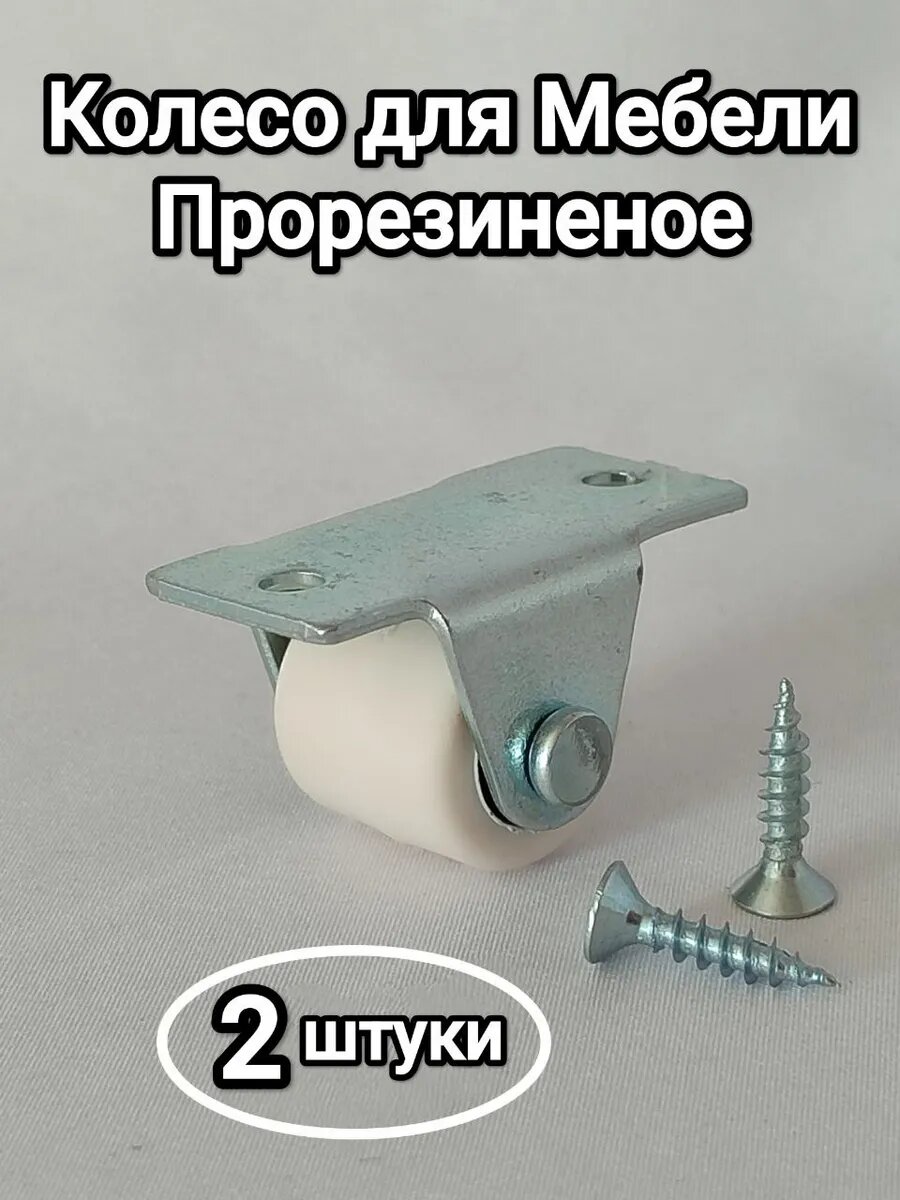 Белые колесики для мебели и дивана неповоротные