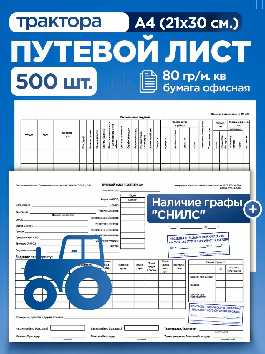 Бланк путевой лист трактора. Форма 412-АПК. С синими штампами. 500 штук.