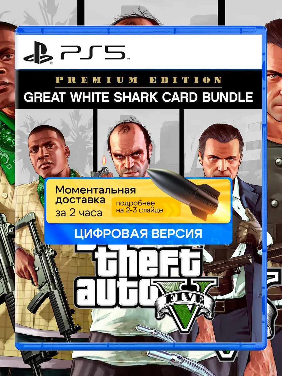 Игра Grand Theft Auto V: Premium Edition для Sony PlayStation PS4 PS5