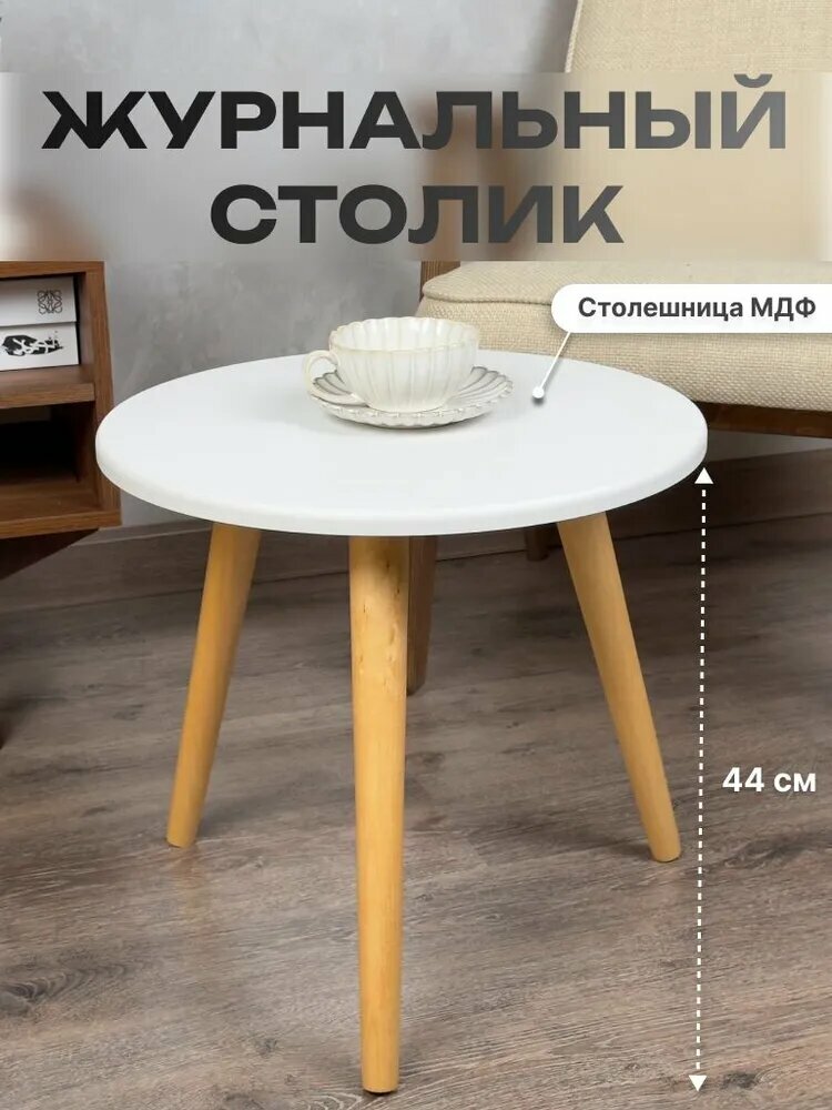 Долорес / Журнальный стол для гостинной матовый из МДФ / Столик для кабинета в пвх-пленке и ножками из массива березы